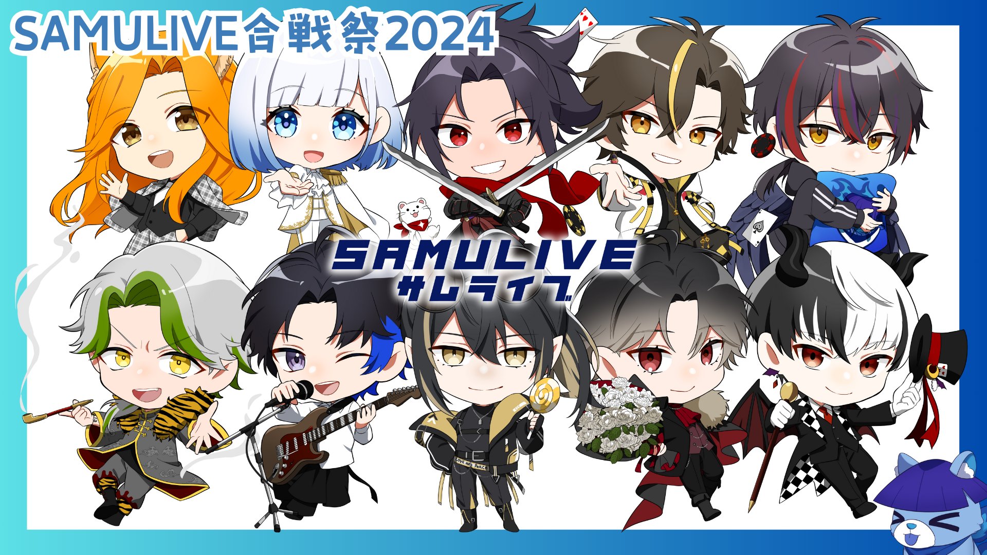 SAMULIVE合戦祭2024 SD完成しました – SAMULIVE サムライブ | IRIAM(イリアム)事務所