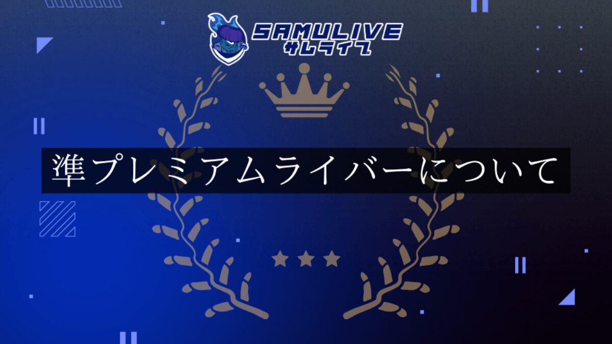 SAMULIVE サムライブ | IRIAM(イリアム)事務所 – 男性専属IRIAM(イリアム)の 事務所SAMULIVEはイリアムでの活動を全力でサポートします。